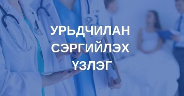 Урьдчилан сэргийлэх үзлэг